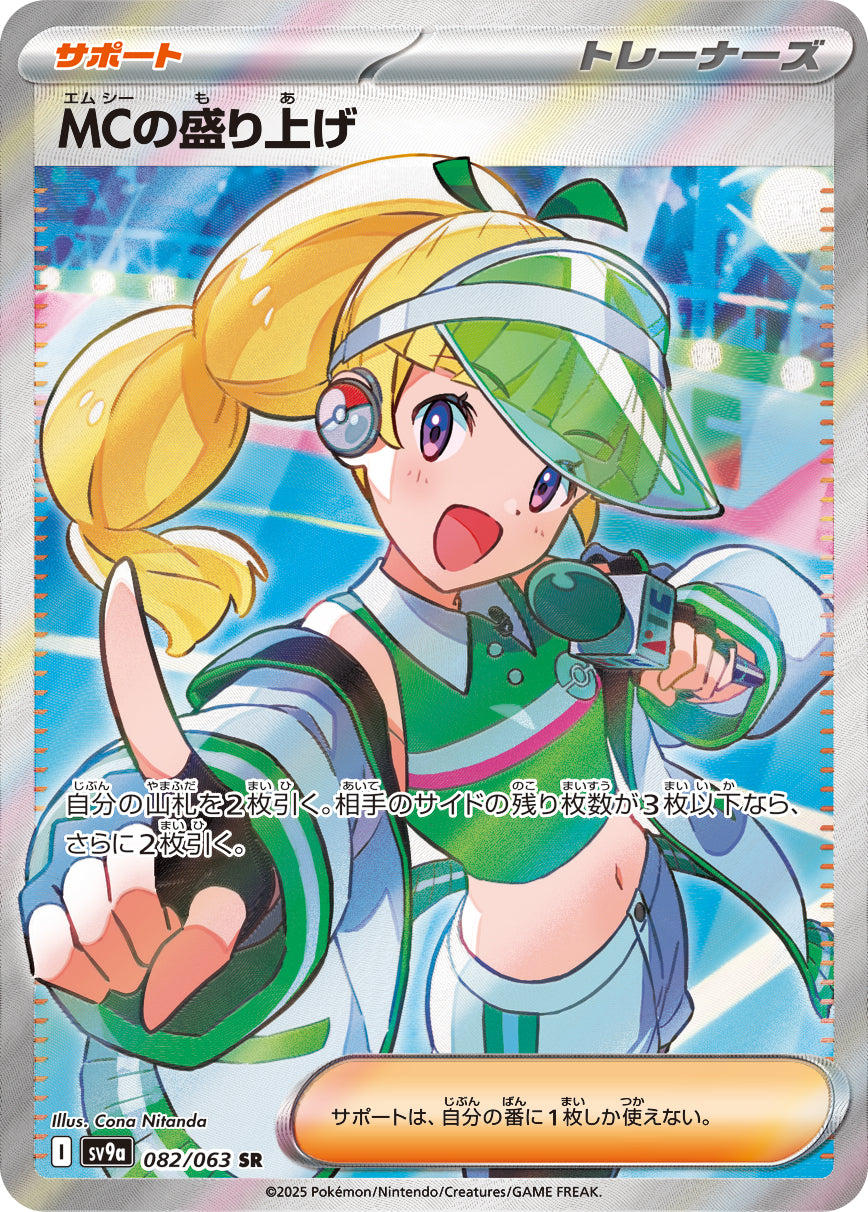 【状態A-】MCの盛り上げ[082/063][SR][SV9a]