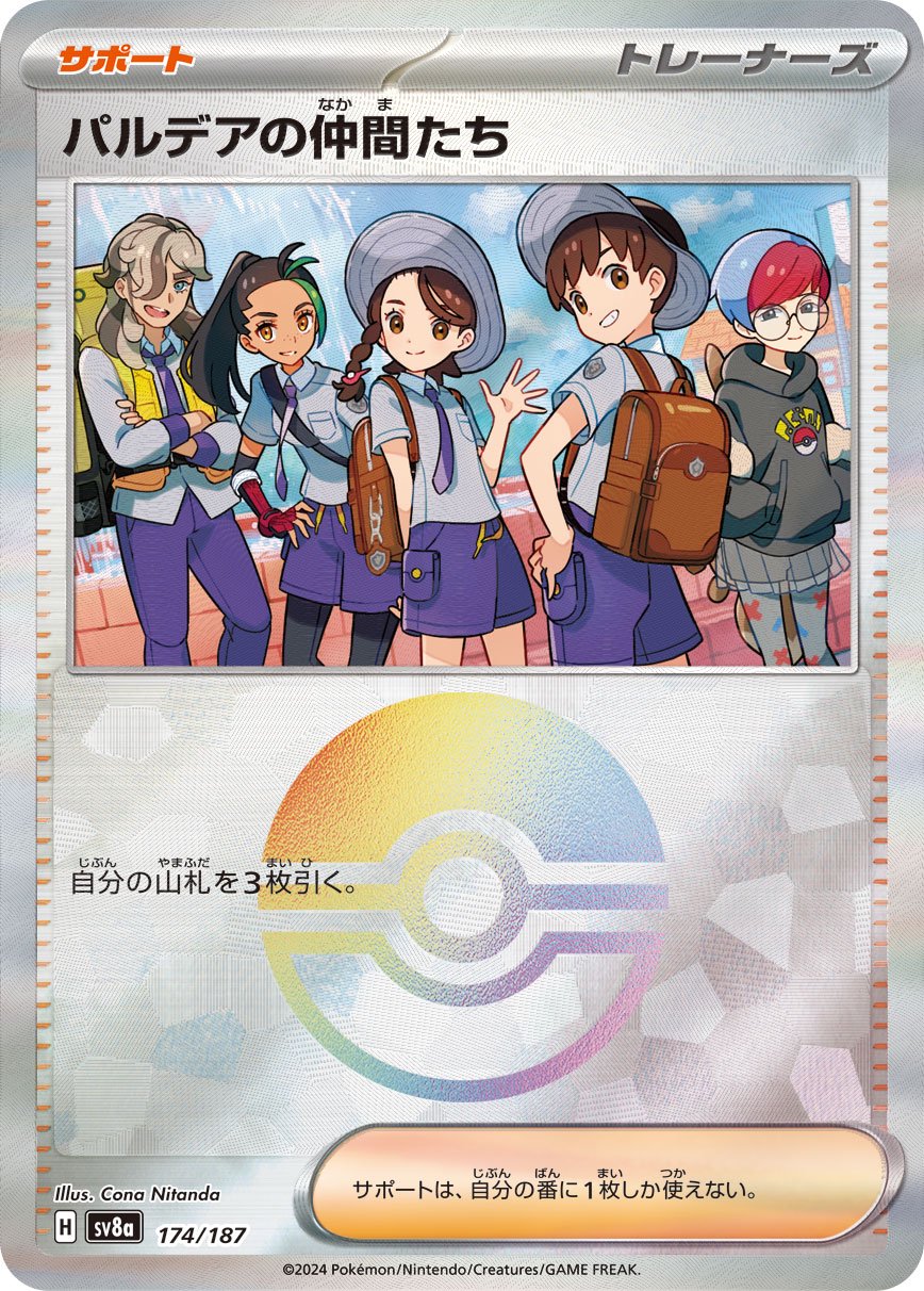 【状態B】パルデアの仲間たち(モンスターボールミラー)[174/187][-][SV8a]